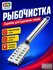 Рыбочистка IN Industry из нержавеющей стали с удобной ручкой для быстрой очистки...