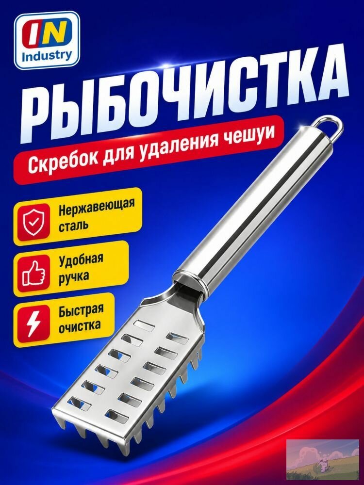 Рыбочистка IN Industry из нержавеющей стали с удобной ручкой для быстрой очистки рыбы от чешуи