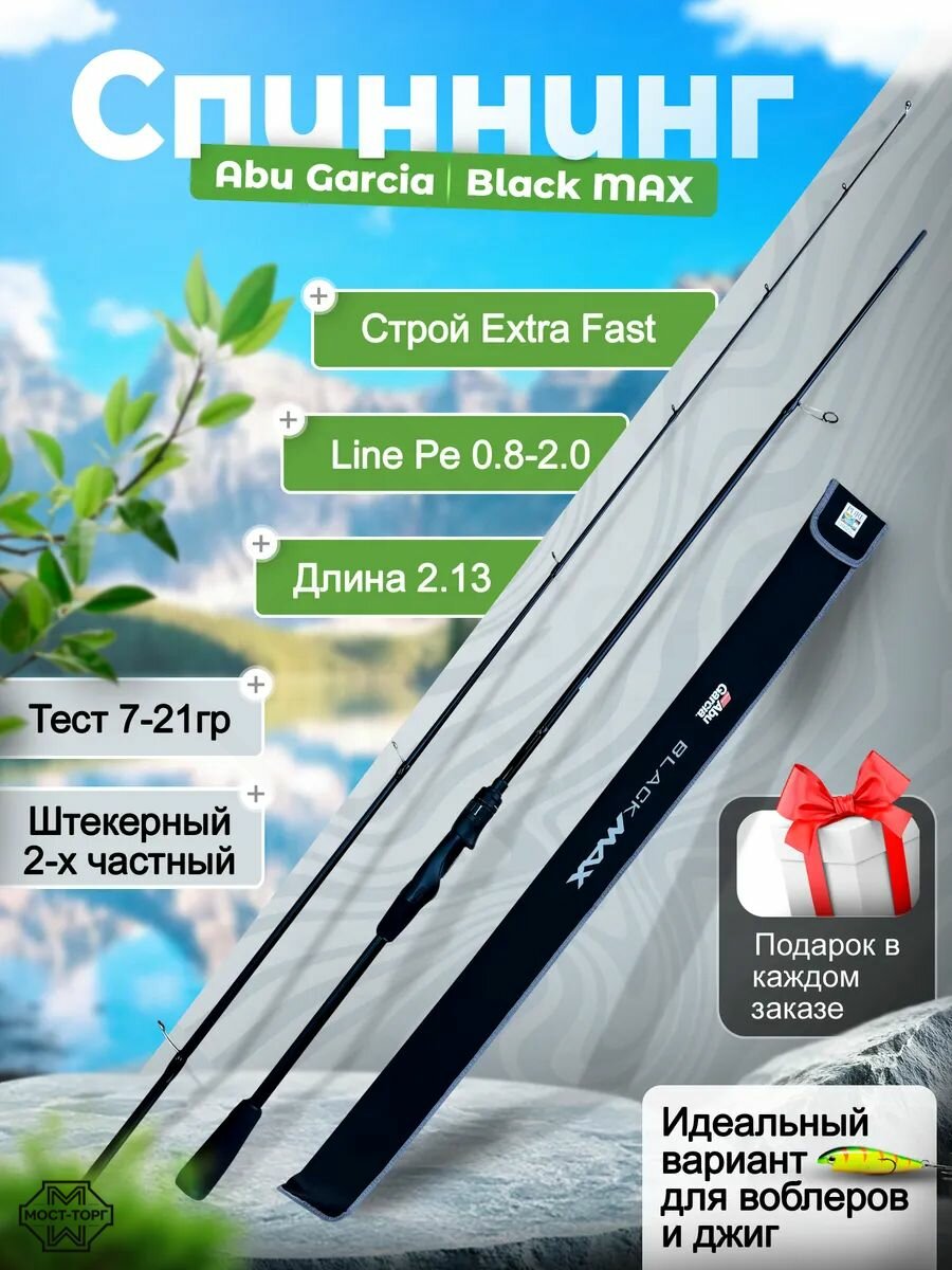 Спиннинг рыболовный Abu Garcia Black Max 213 см 7-21гр для хищной рыбы