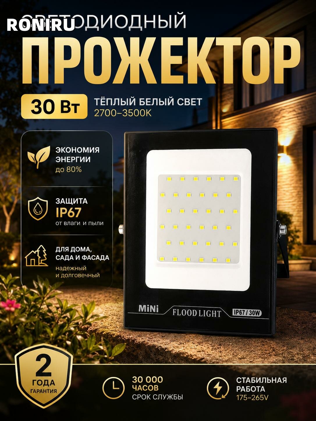 Светодиодный прожектор 30 Вт IP67 — тёплый белый свет 2700–3500К, экономия энергии 80% для сада, фасада и дома