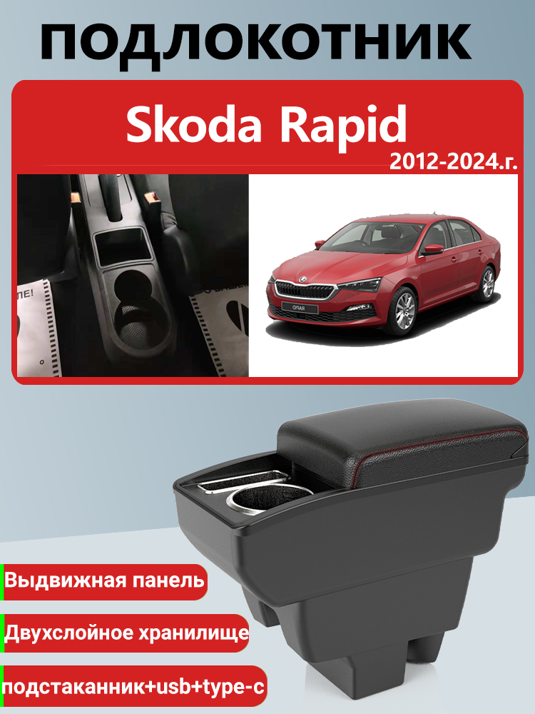 Подлокотник-бокс, для Skoda Rapid (2012-2024) / Шкода Рапид, ABS-пластик/экокожа, USB-порт, чёрный