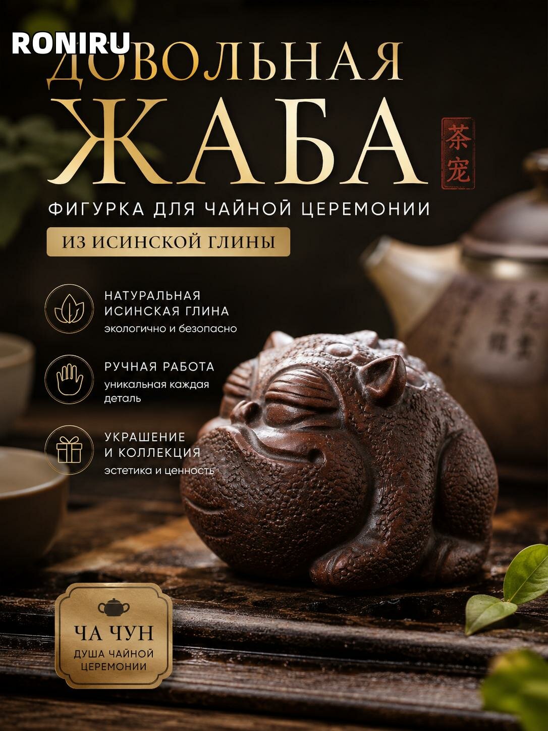 Фигурка Довольная жаба для чайной церемонии ручная работа из исинской глины — украшение и элемент коллекции ча чун