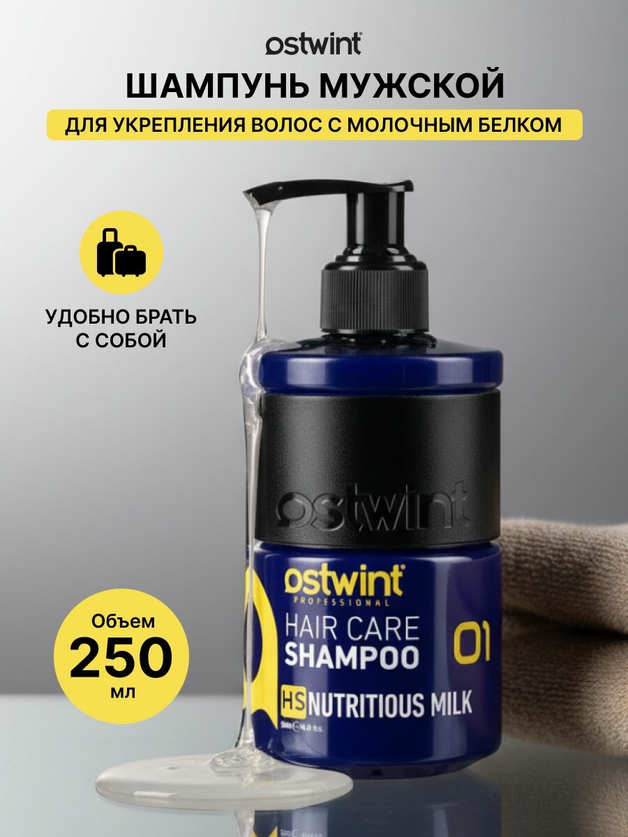 OSTWINT Шампунь для волос мужской парфюмированный питающий и укрепляющий 250 мл