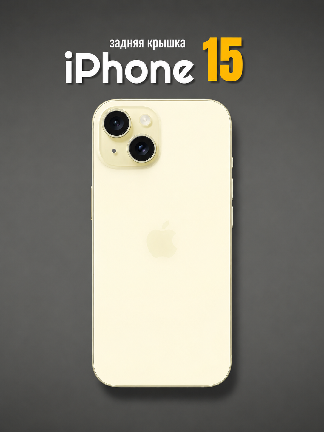 Задняя крышка iPhone 15 / Айфон 15 Yellow (Монолитное стекло, MagSafe) Premium
