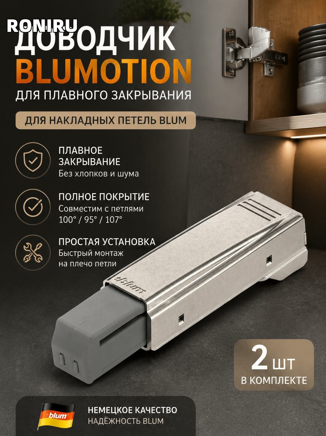 Амортизатор Blum BLUMOTION для плавного закрывания накладных петель — доводчик мебельный на плечо, комплект 2 шт для кухонных шкафов