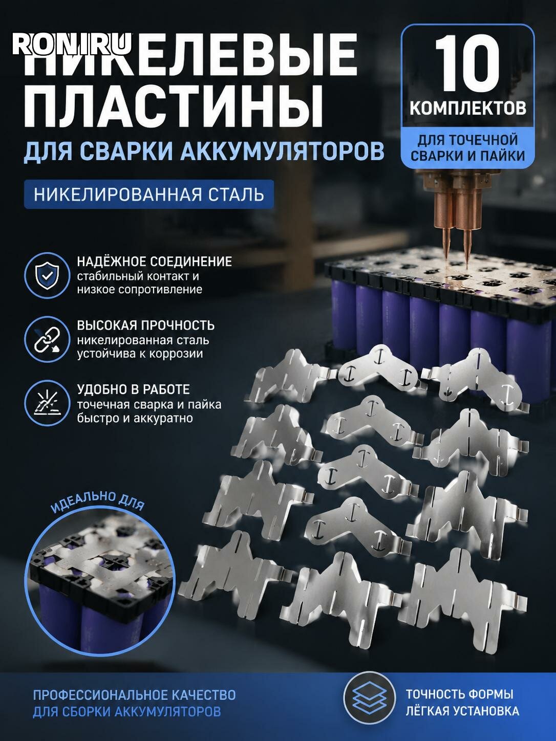 Никелевые пластины для сварки аккумуляторов, никелированная сталь — 10 комплектов для точечной сварки и пайки