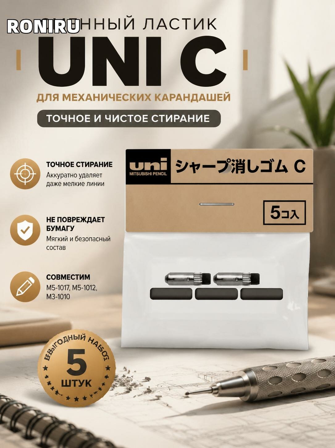 Сменный ластик Uni C для механических карандашей, 5 шт — совместим с M5-1017, M5-1012, M3-1010, точное стирание