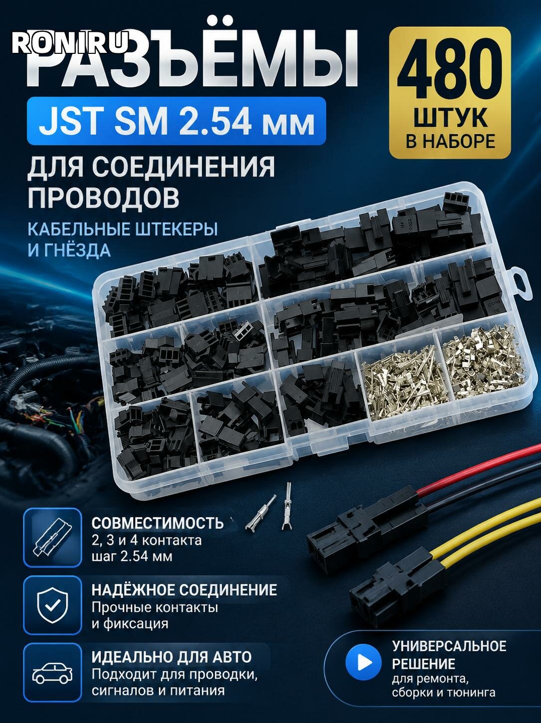 Разъемы JST SM 2.54 мм для соединения проводов — кабельные штекеры и гнёзда 2/3/4 контакта, набор 480 шт для авто