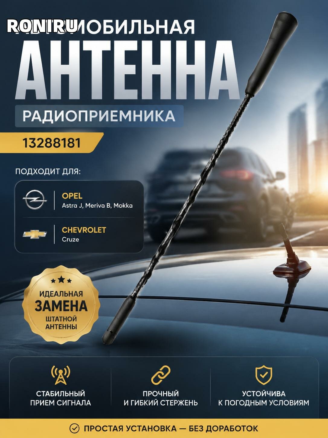 Автомобильная антенна 13288181 для Opel Astra J, Meriva B, Mokka и Chevrolet Cruze — антенна радиоприемника, замена