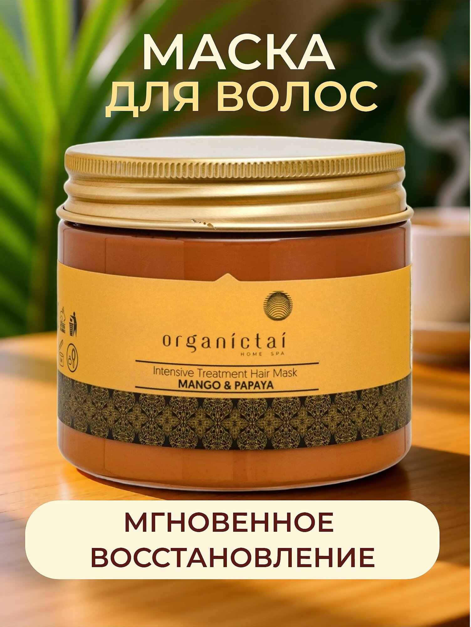 Маска для волос Organic Tai / питает, увлажняет, восстанавливает, придает шикарный блеск, Таиланд