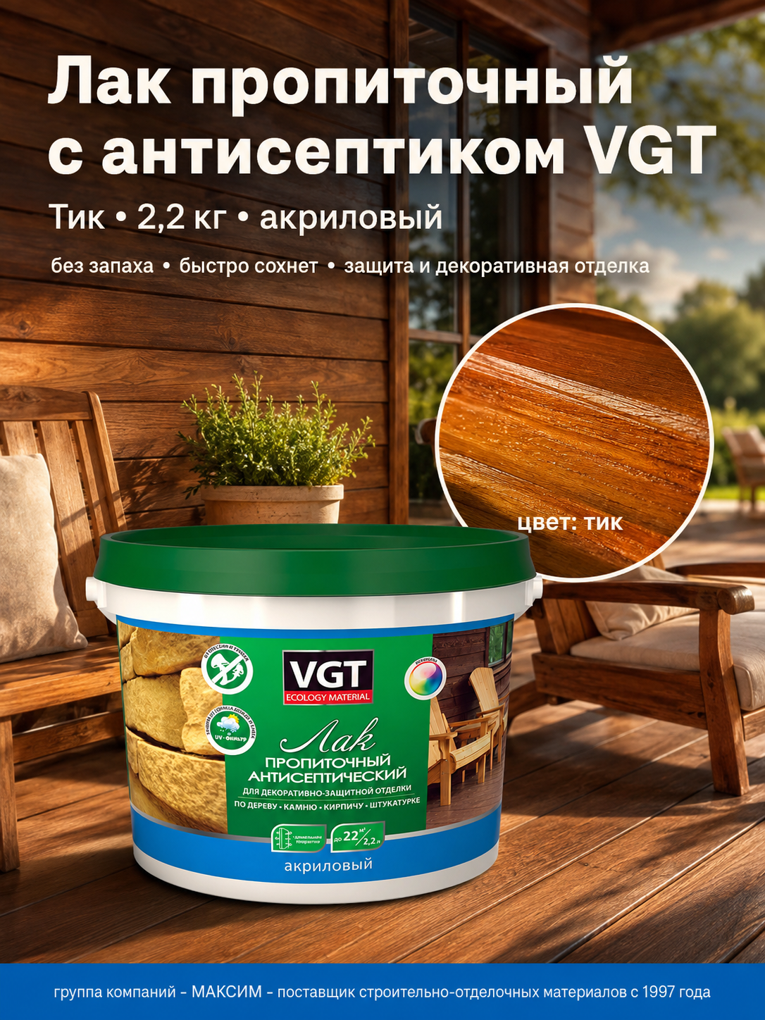 Лак пропиточный с антисептиком тик, 2,2 кг акриловый, без запаха быстро сохнет защита и декоративная отделка VGT (10463)