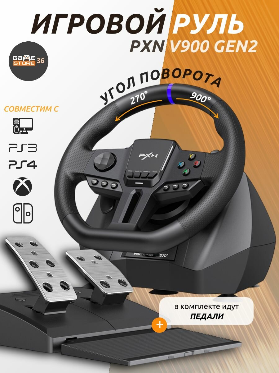 Игровой руль PXN V900 Gen2 с педалями, 900, для ПК, PS3, PS4, Xbox Series, Nintendo Switch