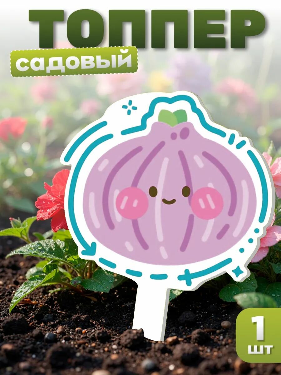 Садовые фигурки для дачи лук красный