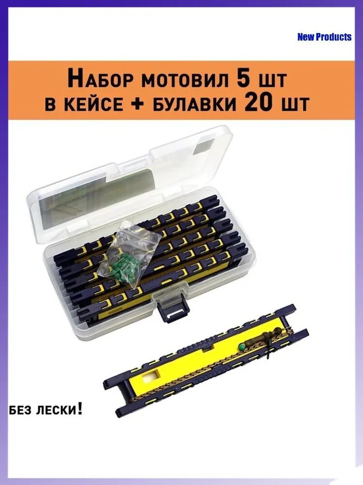 Эксклюзивный набор из 5 мотовил и 20 булавок в кейсе