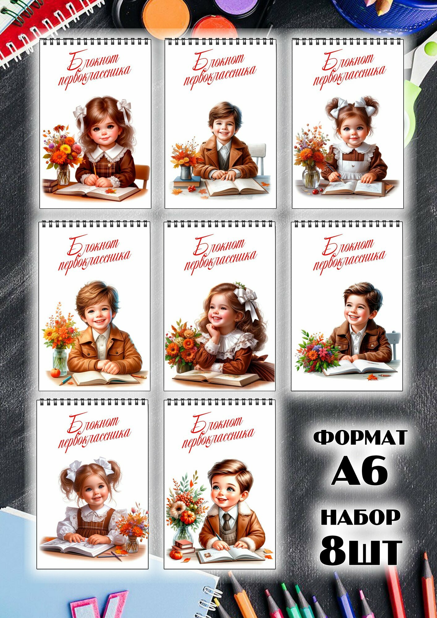 Блокнот первоклассника 8шт