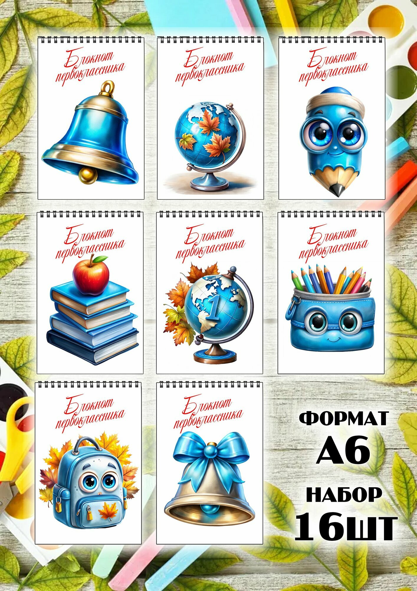 Набор блокнотов первоклассника 16шт