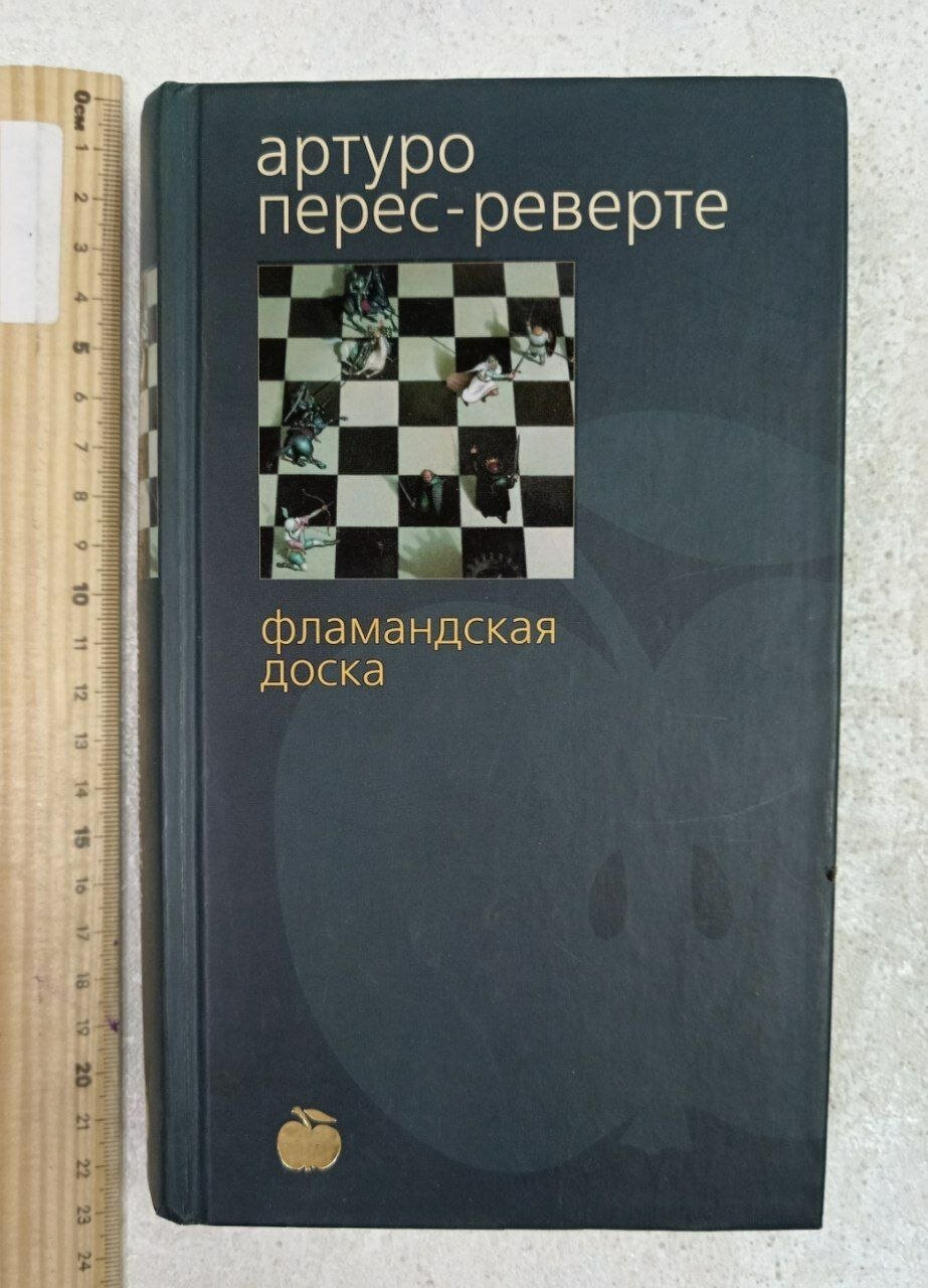 Фламандская доска Кириллова Наталья, Перес-Реверте Артуро