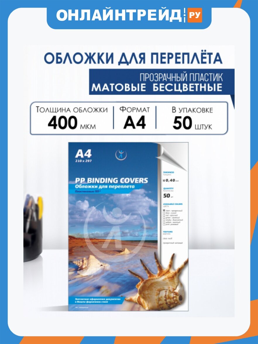 Обложки для переплета Реалист ПП матовые А4, 0,40 мм, прозрачные/ б/цв, 50 шт/уп
