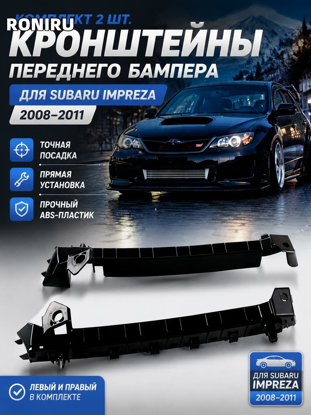 Комплект 2 шт. кронштейнов бампера переднего для Subaru Impreza 2008-2011, левый и правый, точная посадка и прямая установка