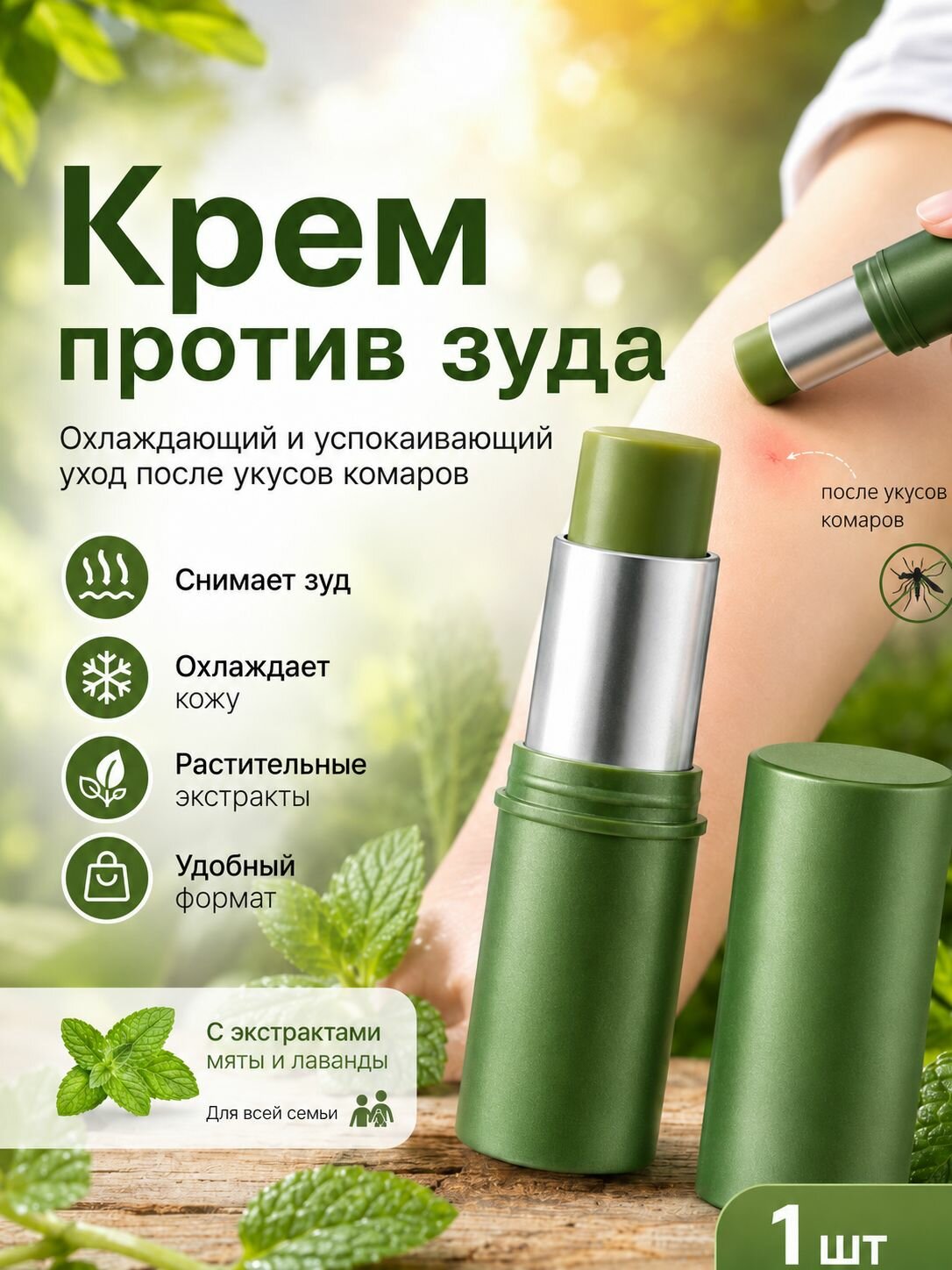 Охлаждающий И Освежающий, Снимает Зуд После Укусов Комаров
