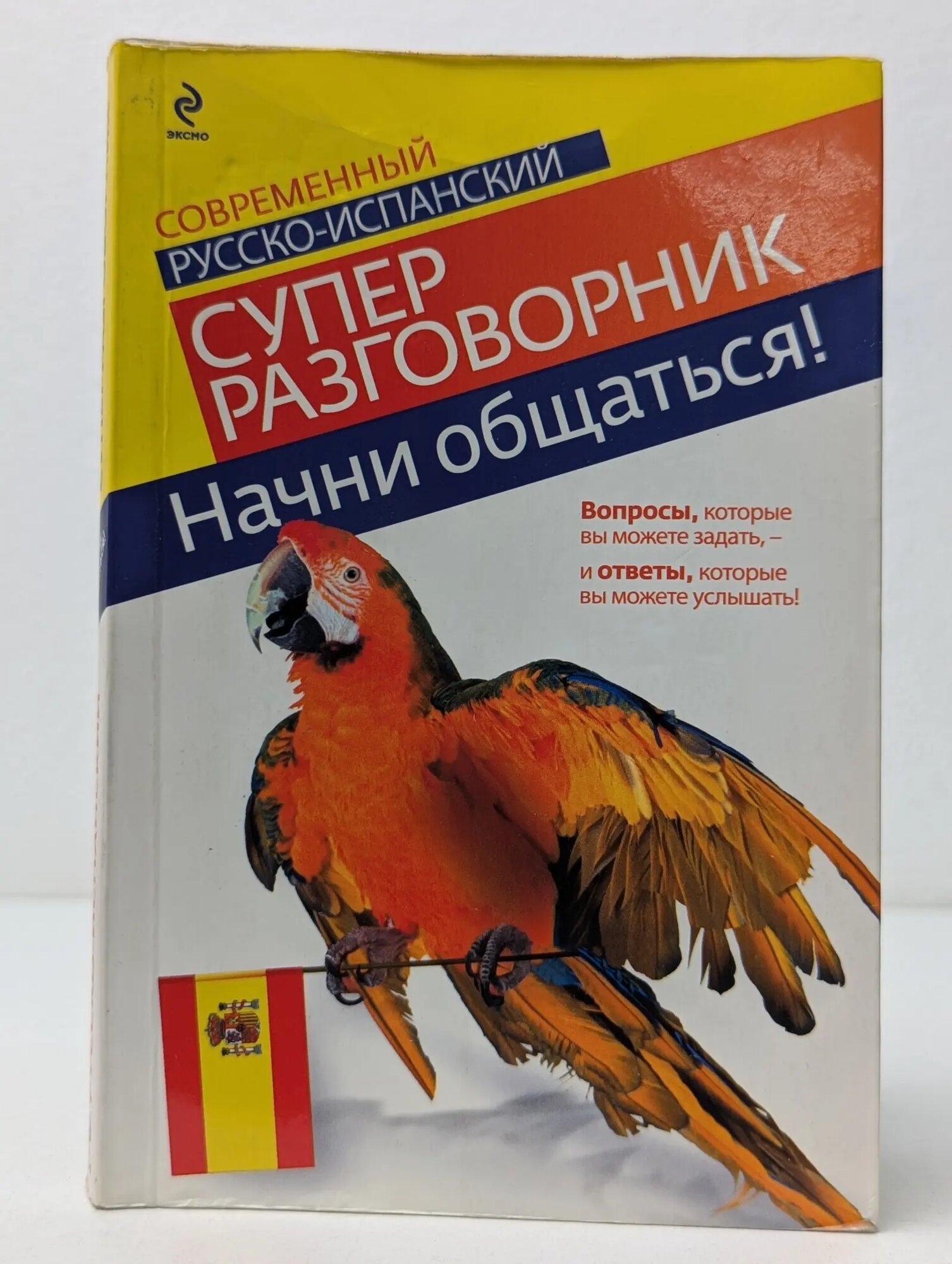 Современный суперразговорник. Начни общаться! Современный русско-испанский суперразговорник Прус Наталья Алексеевна (сост.) 2013