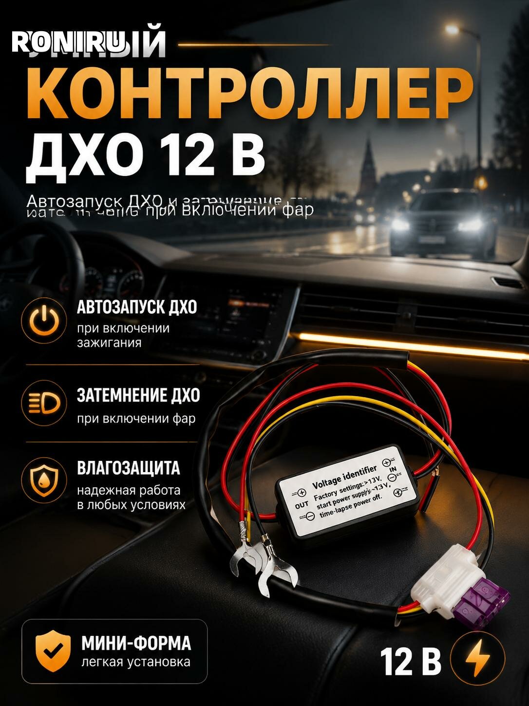 Контроллер дневных ходовых огней 12 В-автозапуск ДХО и затемнение при включении фар, мини-форма, водонепроницаемый