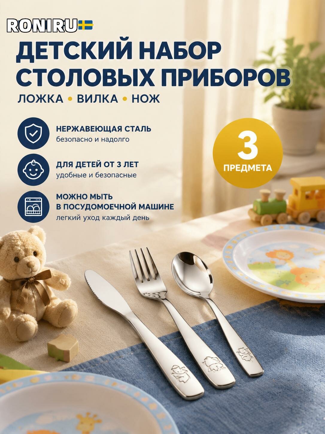 FABLER детский набор столовых приборов, ложка вилка нож из нержавеющей стали для детей от 3 лет, пригоден для посудомоечной машины