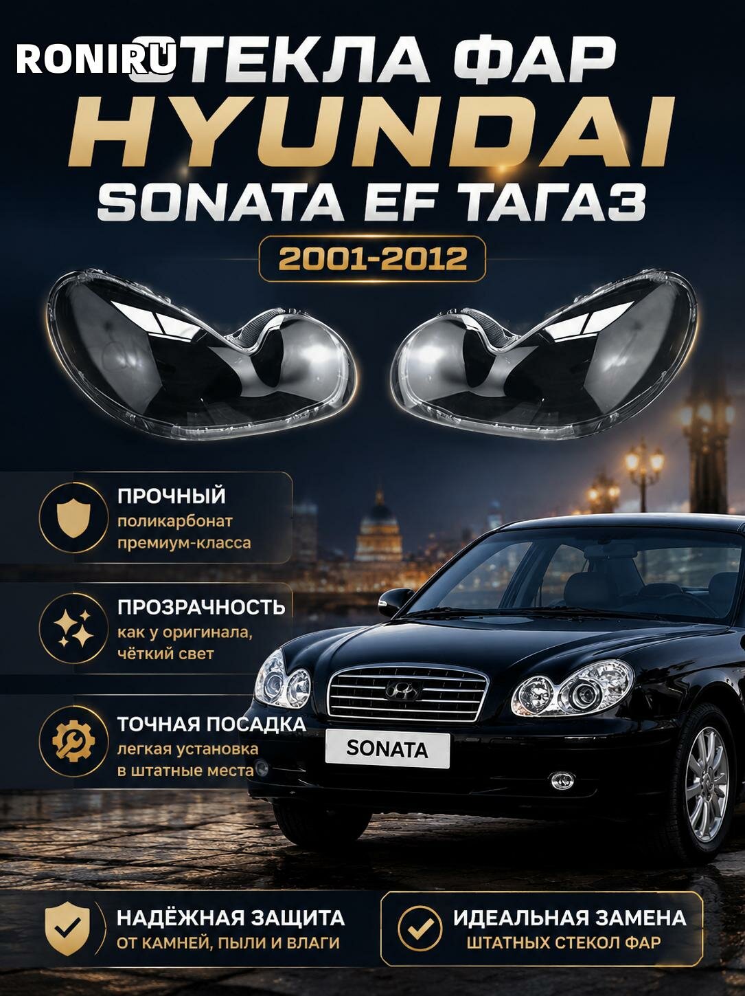 Стекла фар Hyundai Sonata EF ТагАЗ 2001-2012, комплект прозрачных поликарбонатных элементов для замены
