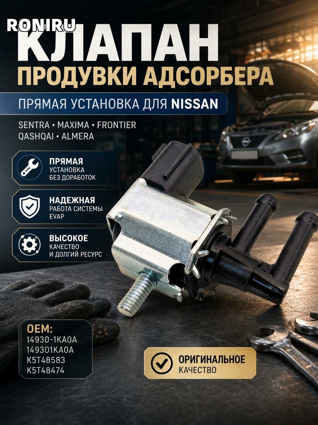 Клапан продувки адсорбера, прямая установка для Nissan Sentra Maxima Frontier Qashqai Almera 14930-1KA0A 149301KA0A K5T48583 K5T48474