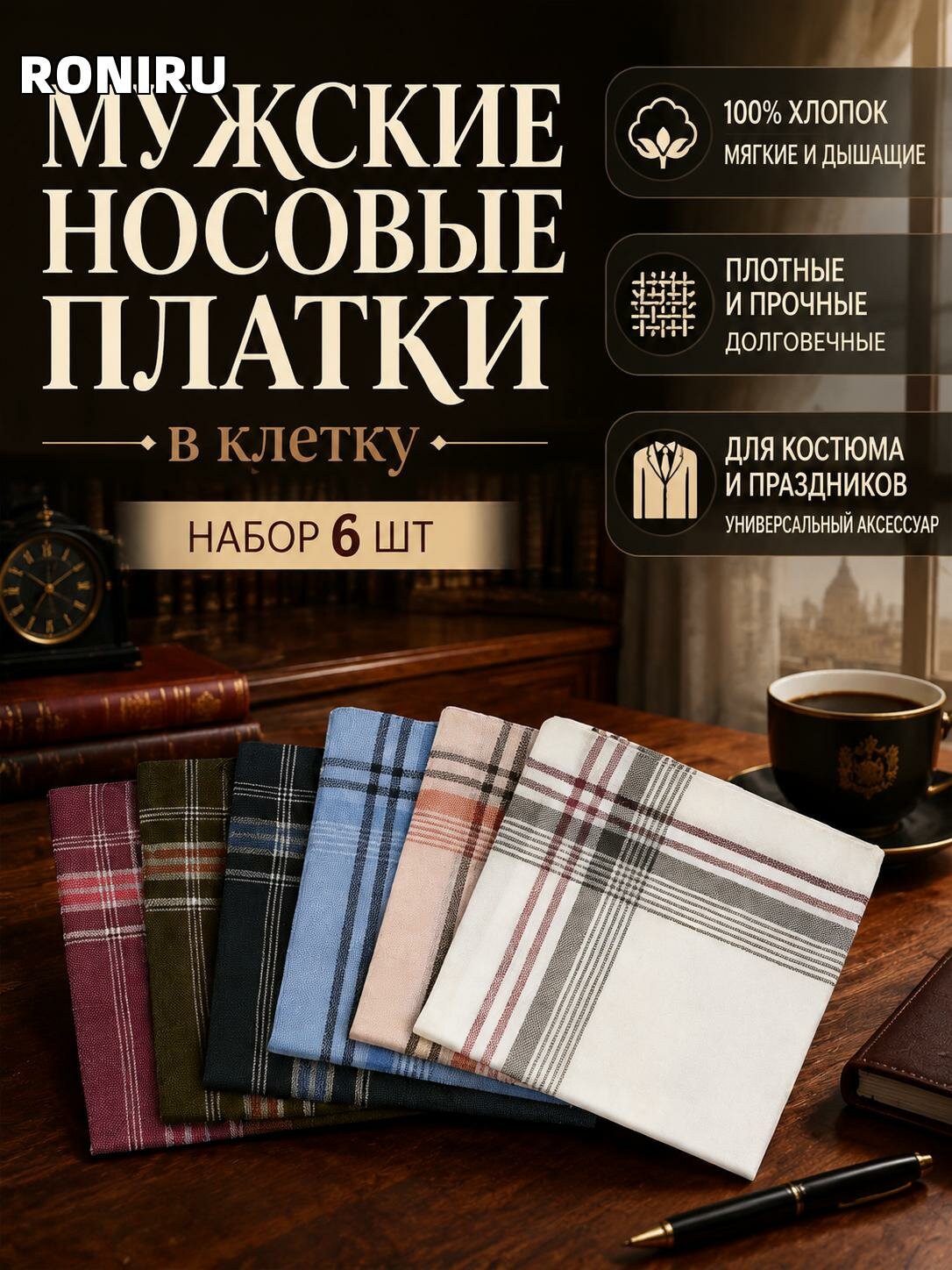 Носовой платок