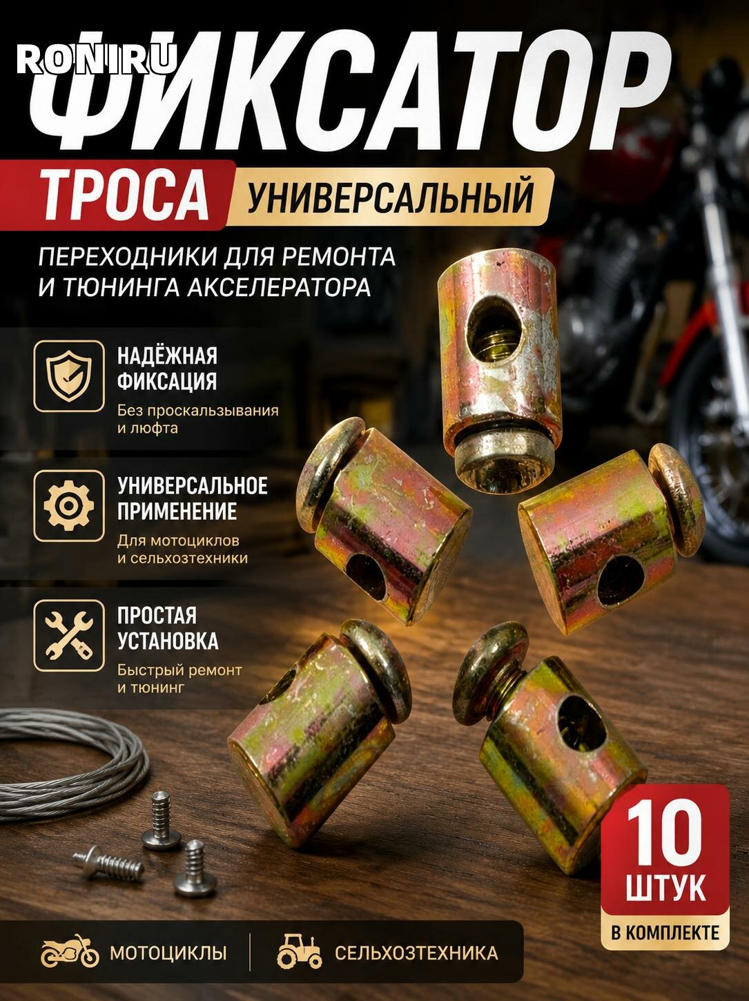Фиксатор троса универсальный, переходники для ремонта и тюнинга акселератора, комплект 10 шт для мотоциклов и сельхозтехники