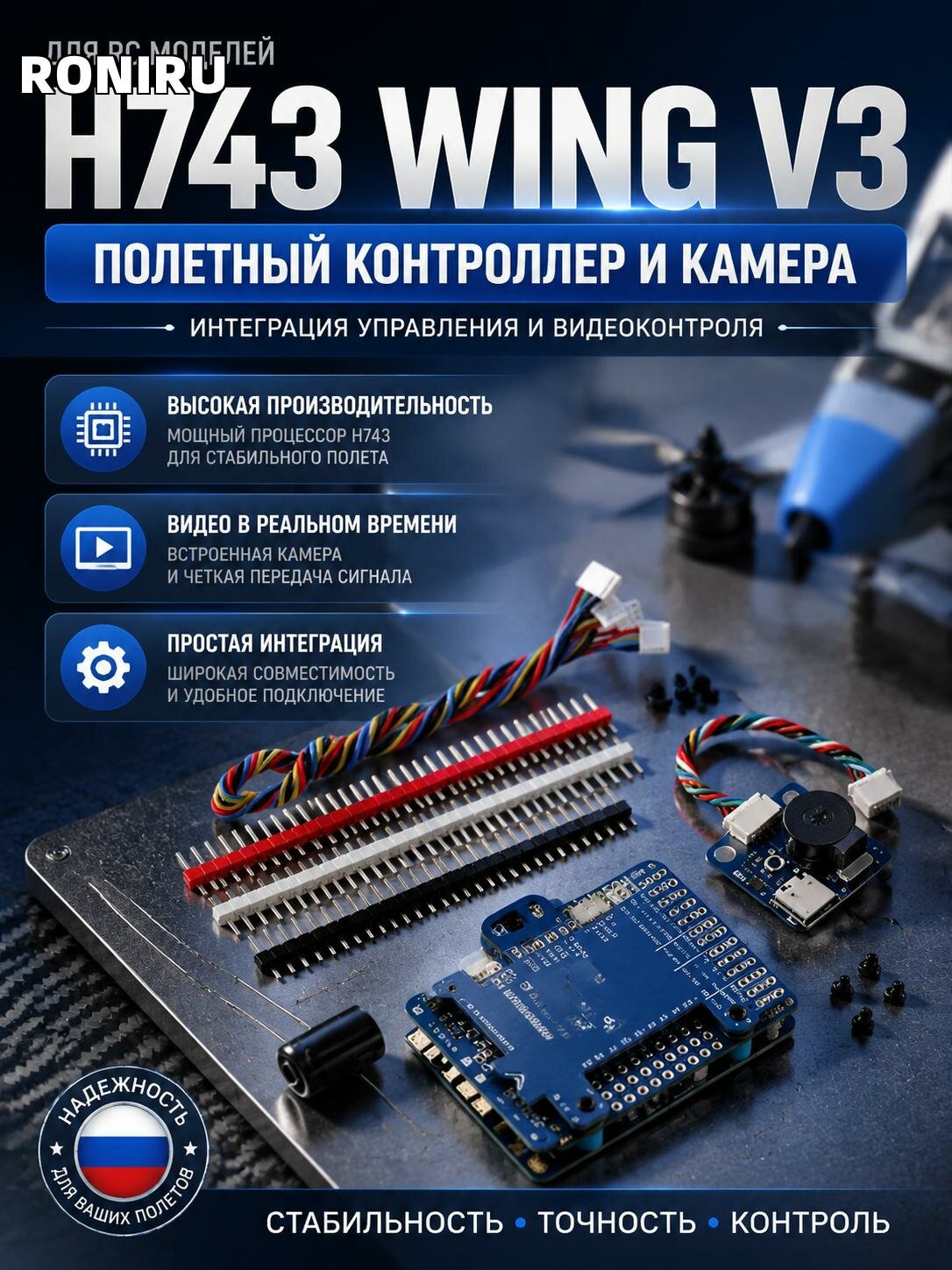 H743 WING V3 полетный контроллер и камера, для RC моделей — интеграция управления и видеоконтроля