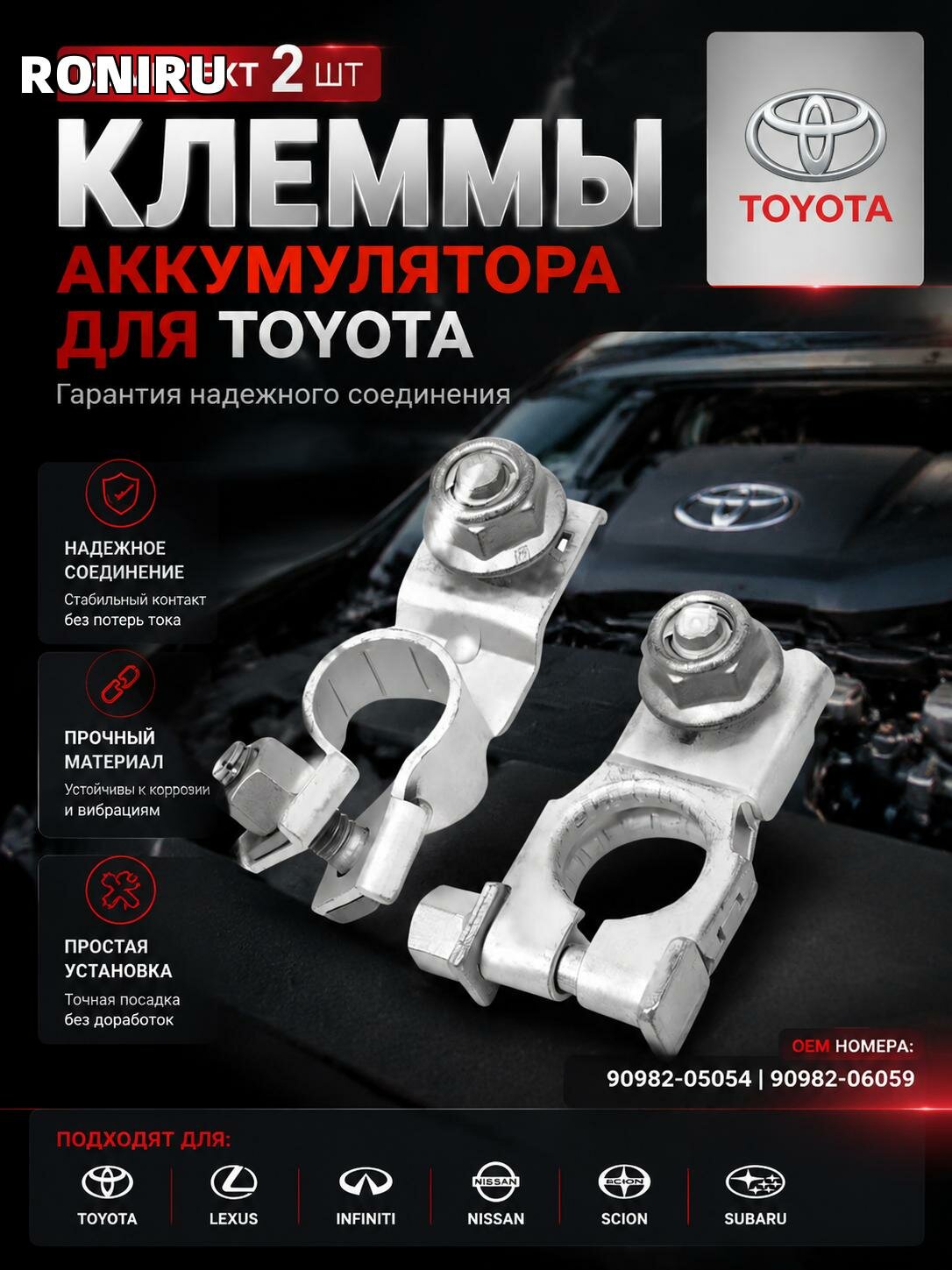 Клемма аккумулятора комплект 2 шт для Toyota с номерами деталей 90982-05054 и 90982-06059, совместимость с моделями Lexus Infiniti Nissan Scion Subaru Toyota