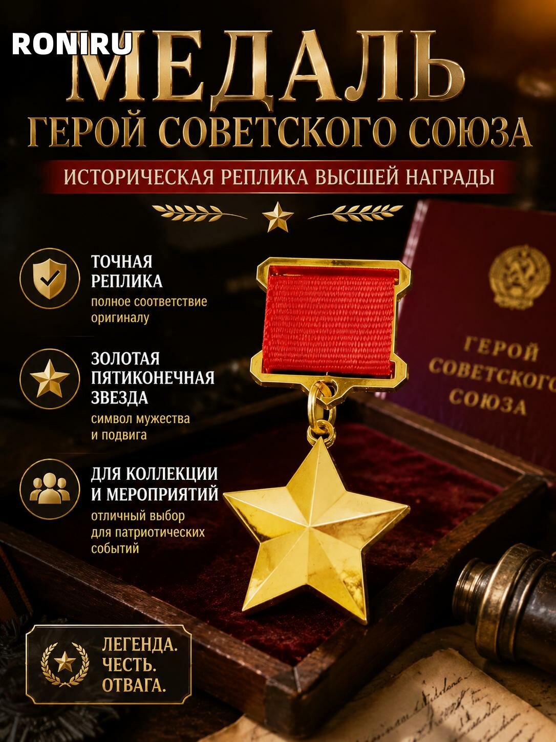 Медаль Герой Советского Союза, точная реплика золотой пятиконечной звезды на красной муаровой ленте для коллекции и патриотических мероприятий