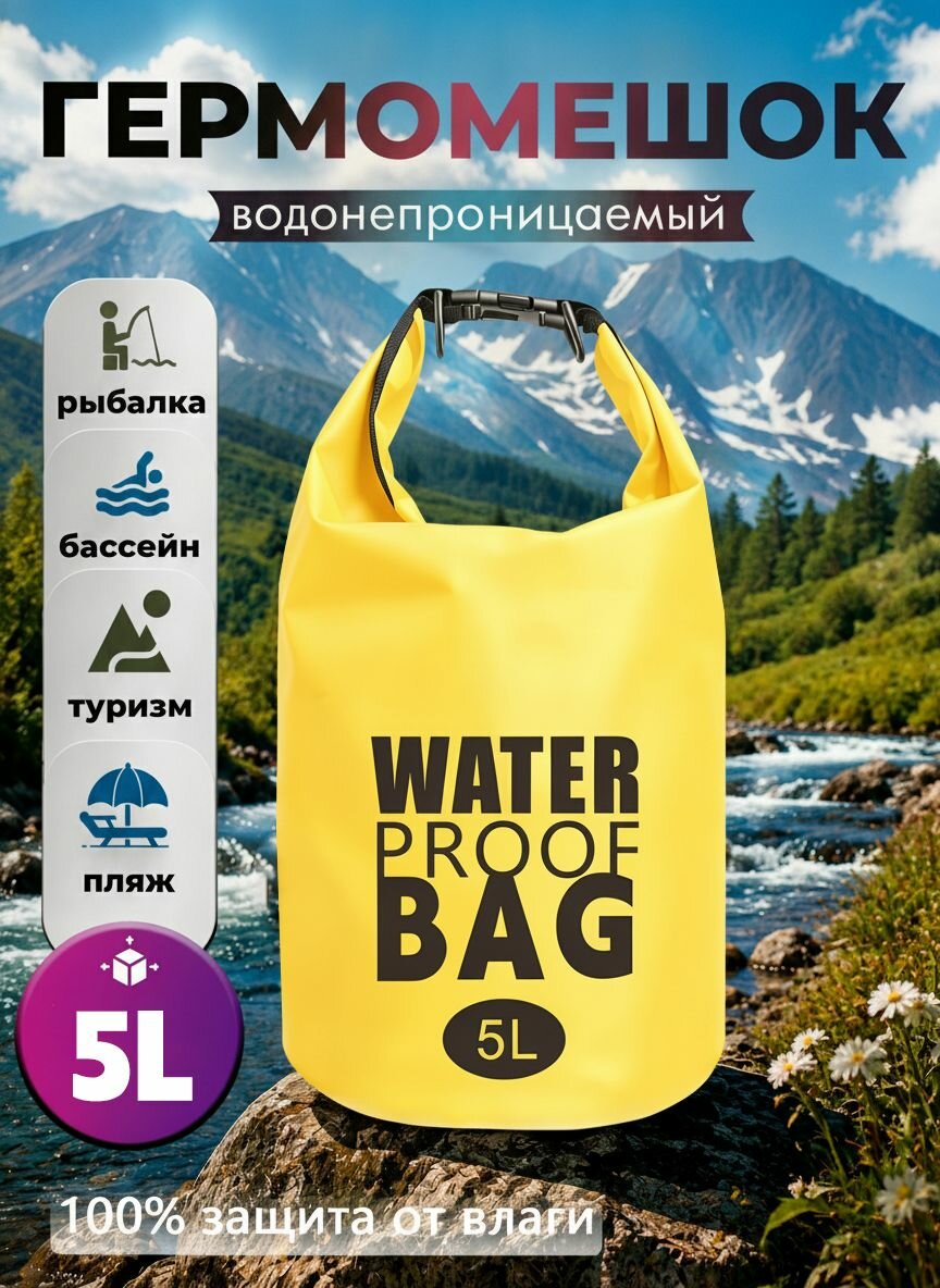 Гермомешок 5л, желтый, герморюкзак водонепроницаемый с лямками для сплава, похода, рыбалки, Dry bag рюкзак