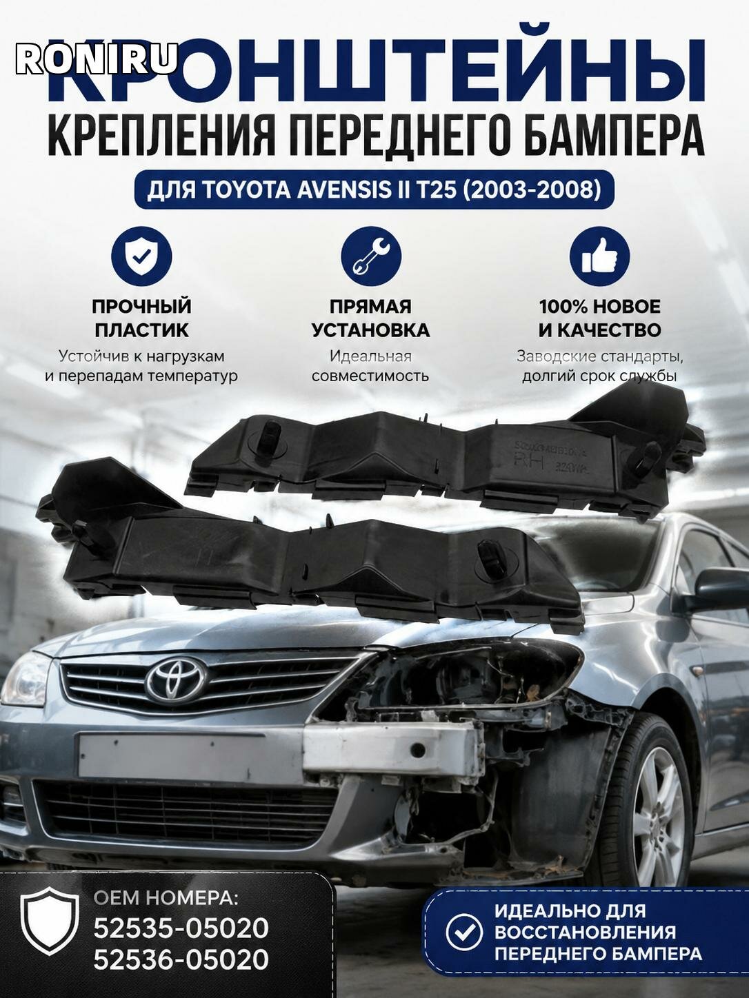 Пара кронштейнов крепления переднего бампера для Avensis II T25 2003-2008, прямая установка 100% новое черный пластик номера 52535-05020 52536-05020