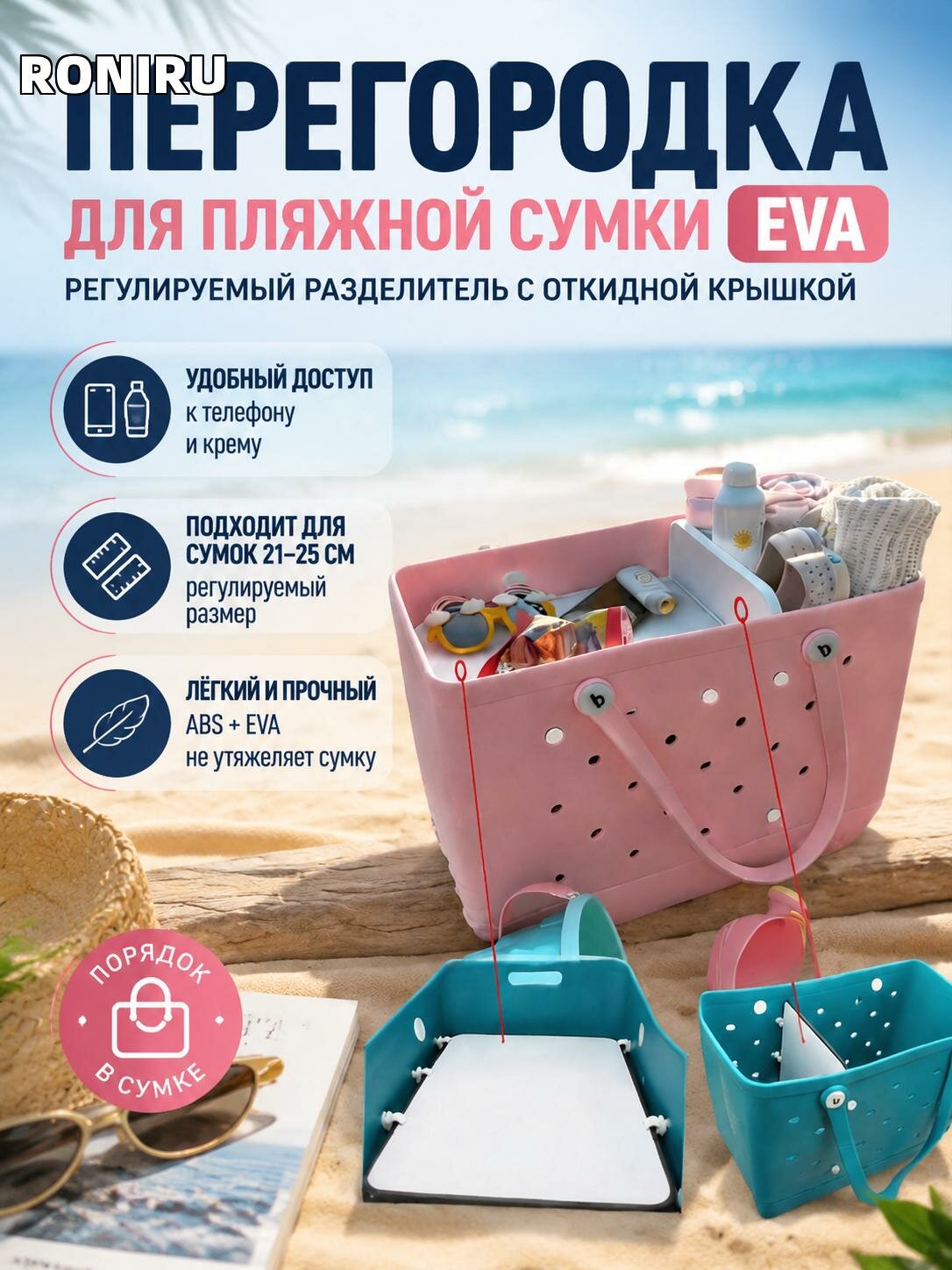 Перегородка для пляжной сумки EVA, регулируемый разделитель с откидной крышкой для телефона и крема, легкий ABS, подходит для сумок 21-25 см
