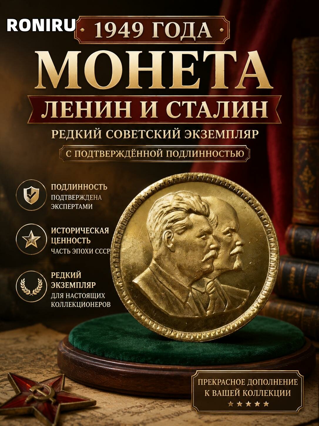 Монета 1949 года с изображением Ленина и Сталина, редкий коллекционный советский экземпляр с подтверждённой подлинностью