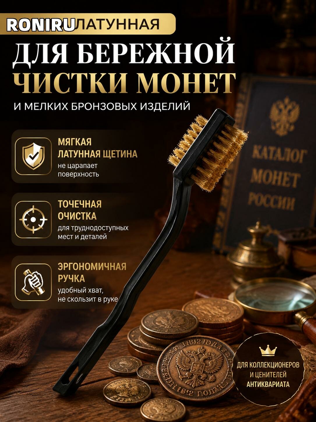 Щетка латунная для бережной чистки медных монет, мягкая щетина и эргономичная пластиковая ручка для локальной очистки монет и мелких бронзовых изделий