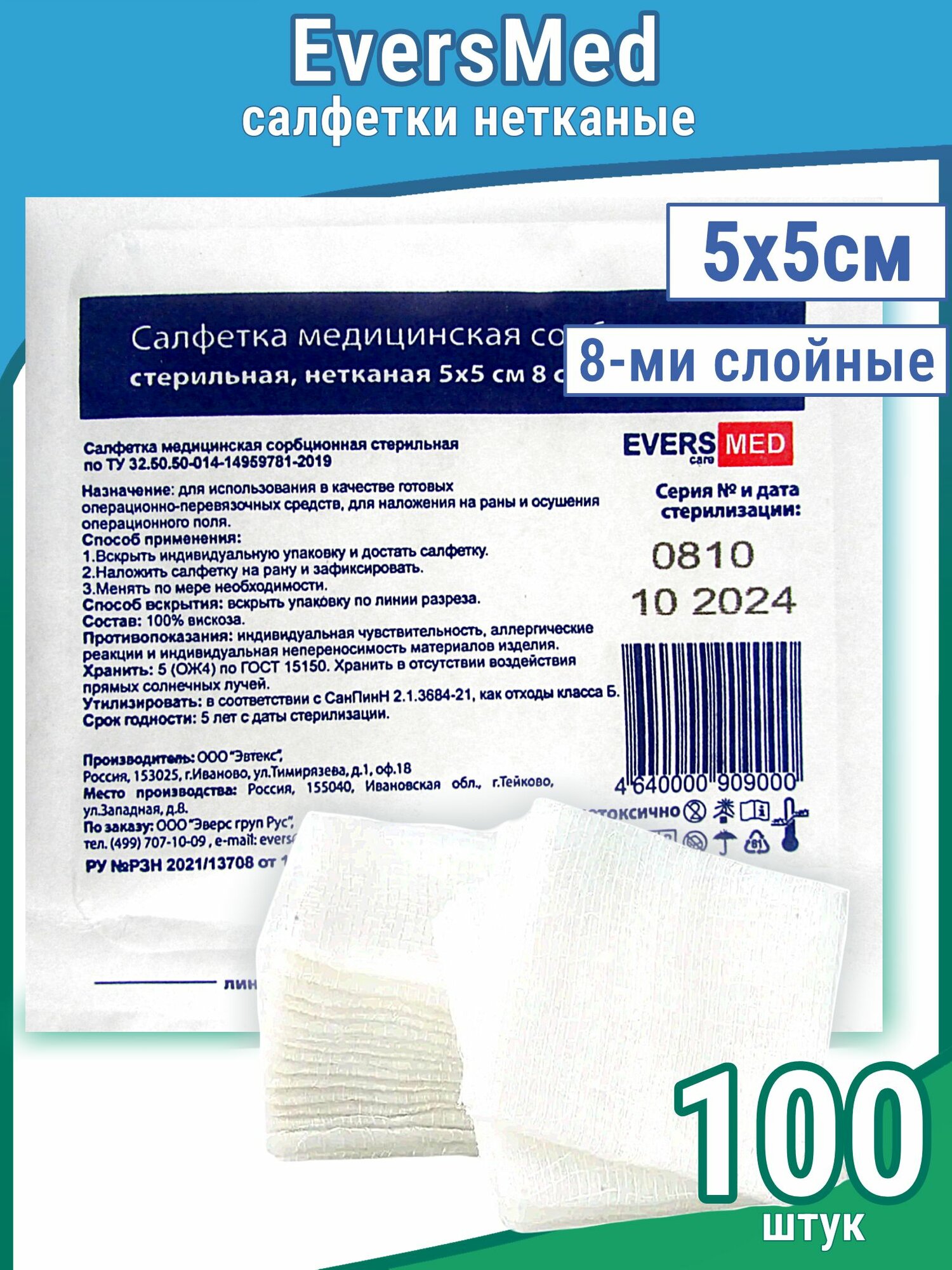 Салфетки нетканные EversMed (ЭверсМед) сорбционные 8-ми слойные, 100шт (20уп х5шт), 5смх5см