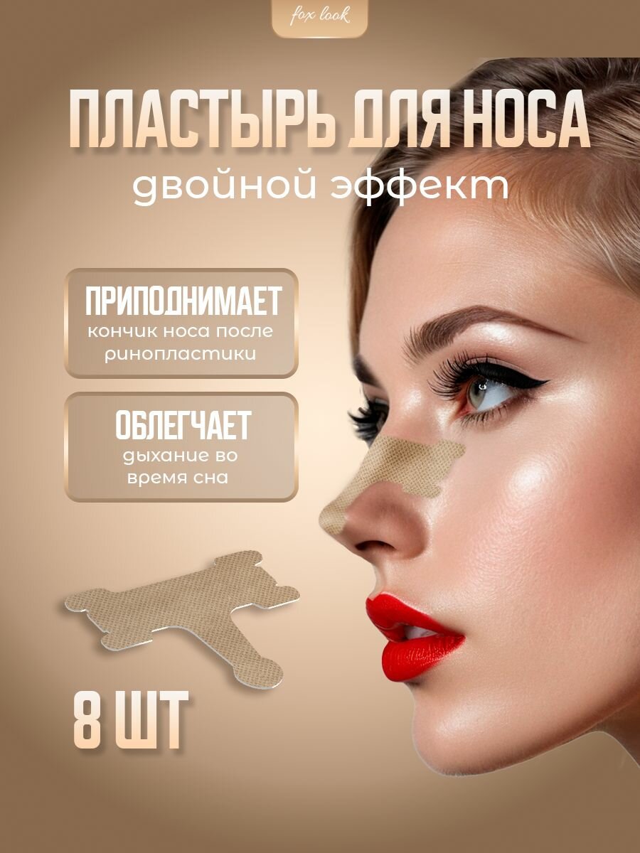 Пластырь двойной эффект антихрап ринопластика 8 шт