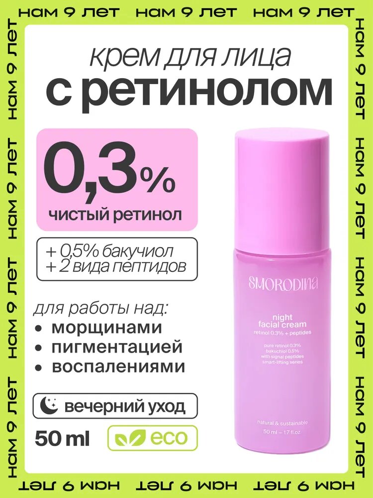 Ночной подтягивающий крем с ретинолом 0,3%, 50 мл