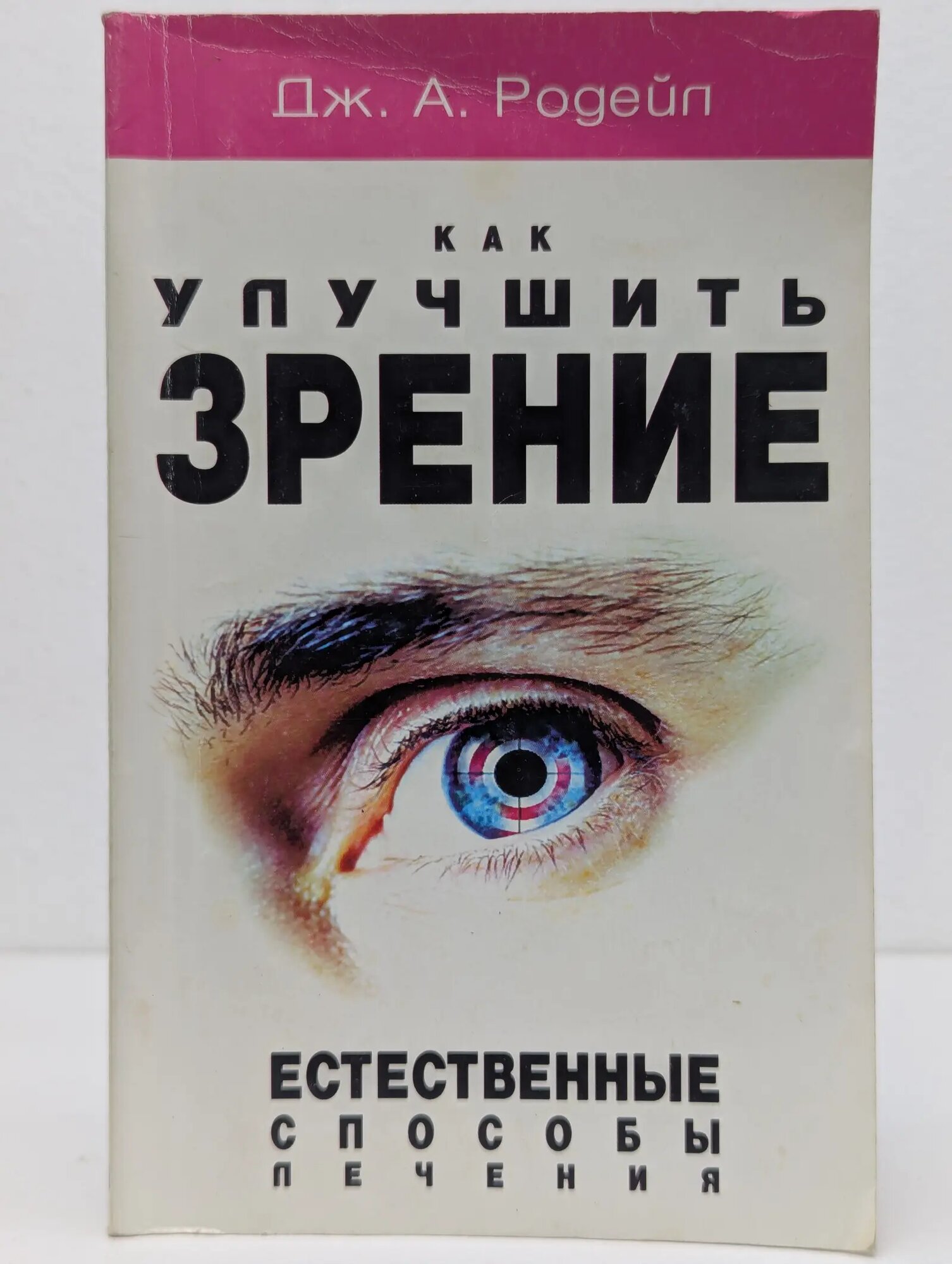 Как улучшить зрение. Естественные способы лечения Родейл Дж. А. 2002