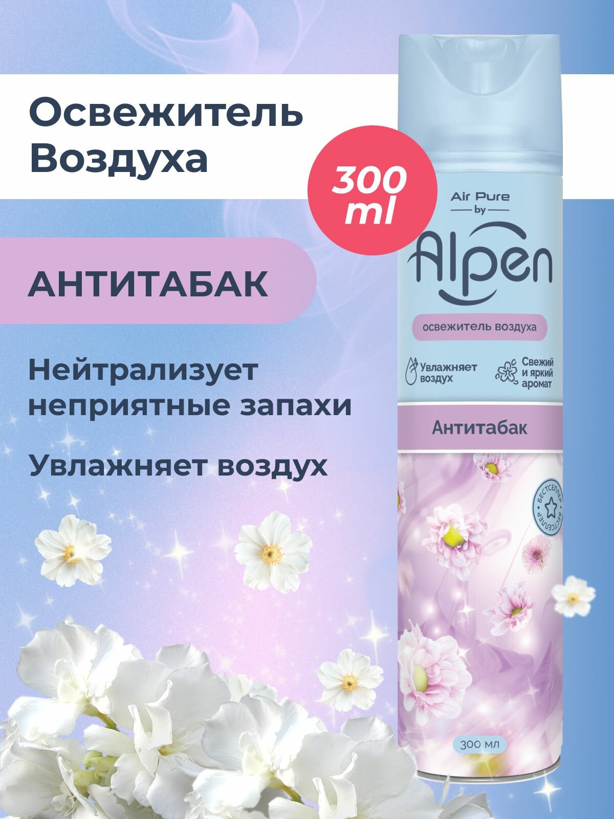 Освежитель воздуха Alpen антитабак от неприятного запаха табака и рыбы 300 мл