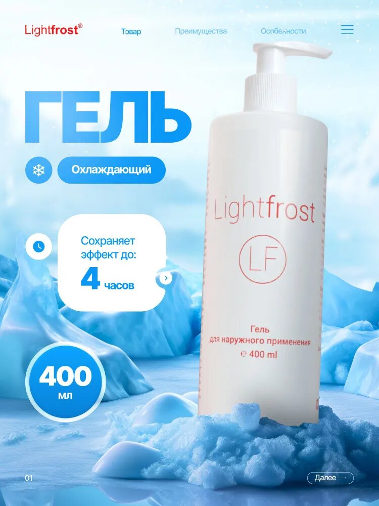 Обезболивающий гель для эпиляции, тату и татуажа Light Frost, 400 мл