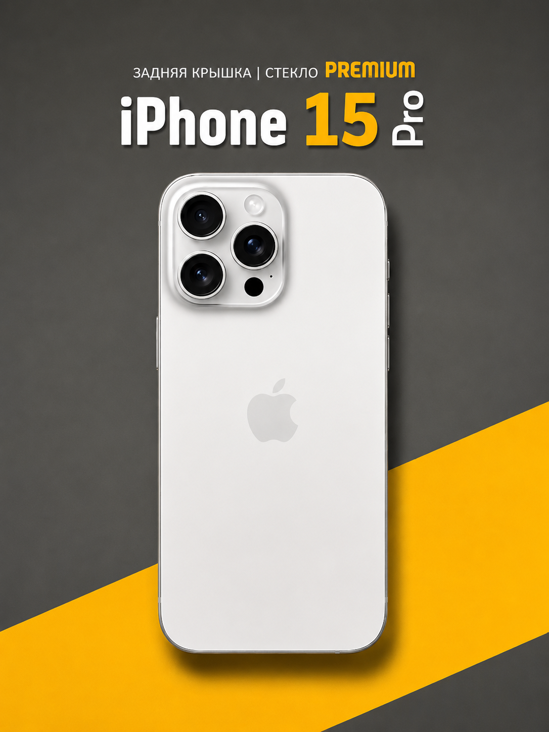 Задняя крышка iPhone 15 Pro / Айфон 15 Про (White Titanium) монолитное стекло, MagSafe