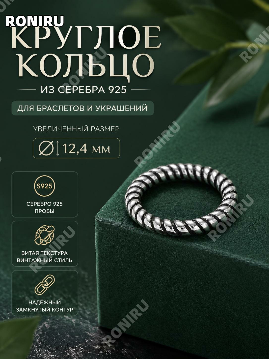 Соединительное кольцо S925 из серебра закрытое витое12,4 мм, цвет ретро