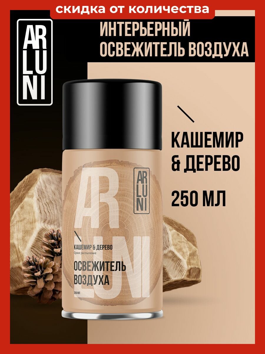 Освежитель воздуха кашемир, дерево, сменный аэрозольный баллон, 250 мл освежитель воздуха спрей для воздуха аэрозольный освежитель