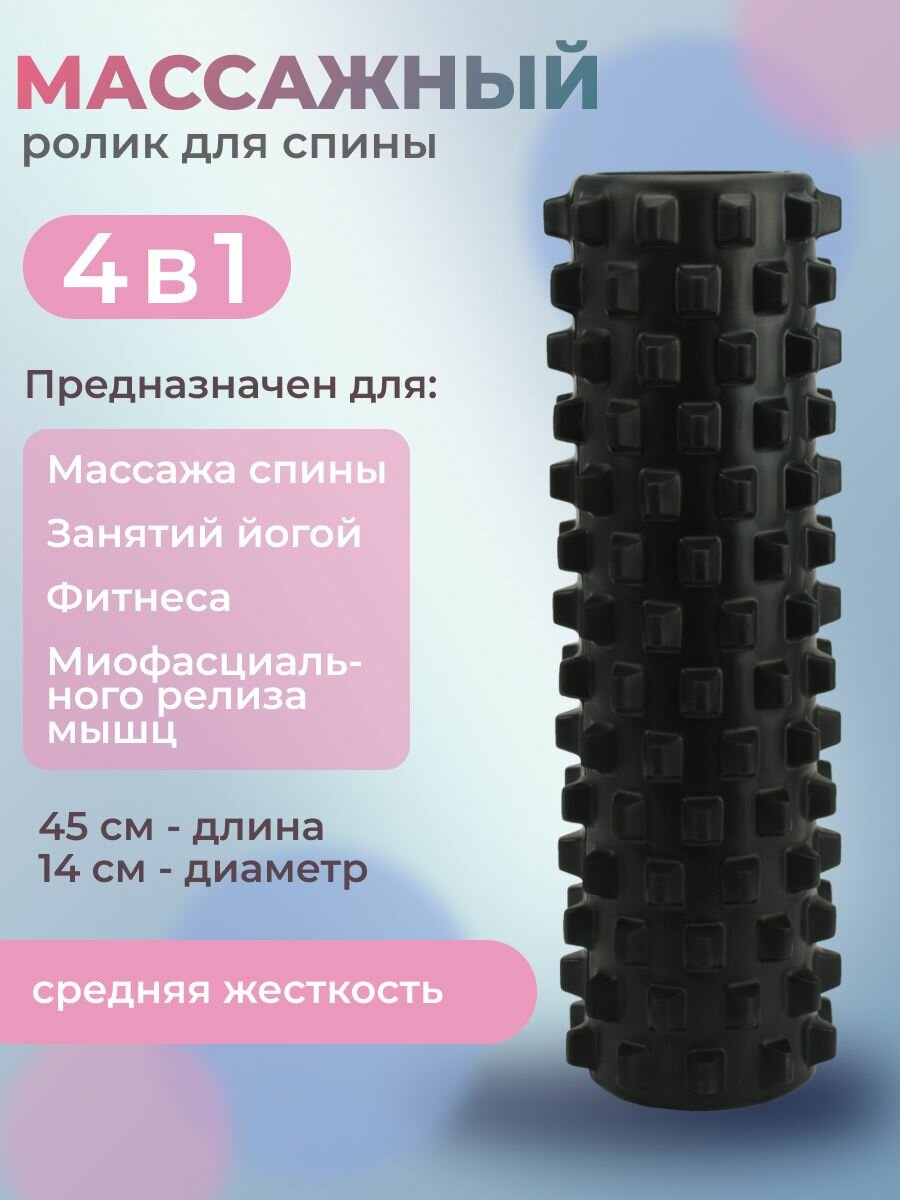 Валик массажный для спины 45 (д) х 14 см, йоги и фитнеса, ролл для миофасциального релиза средней жесткости, вес 1020 г, с основанием из пластика ПВХ, материал - резина EVA, черный
