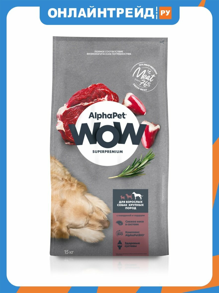 Корм сухой Alphapet WOW Superpremium полнорационный для взрослых собак крупных пород (с говядиной и сердцем) 15кг